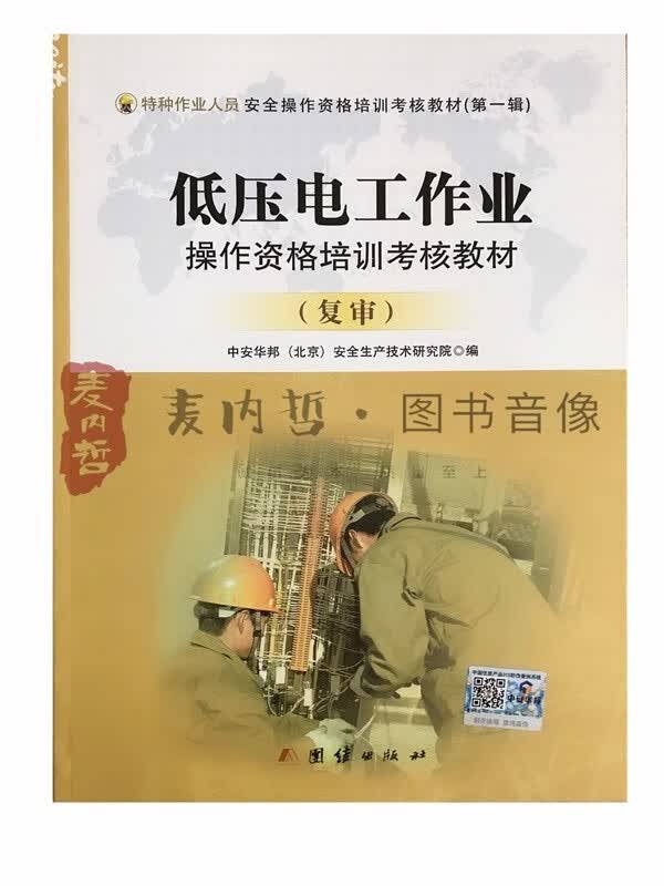 低压电工作业操作资格培训考核教材复审