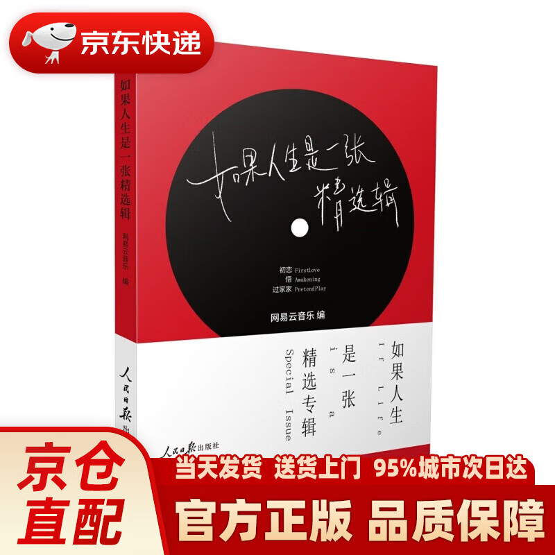 如果人生是一张精选辑——网易云音乐乐评（珍藏版）