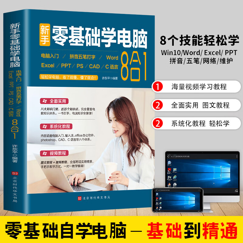 海量视频教学新手零基础学电脑8合1应用入门零基础自学全套 word excel教程书籍ppt制作 ppt制作