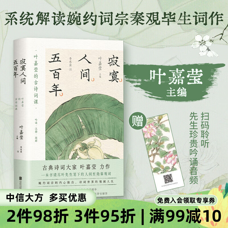 寂寞人间500 五百年·秦观词 中国古诗词 叶嘉莹主编 都靓李筱懿赵健力荐 文学诗歌词曲
