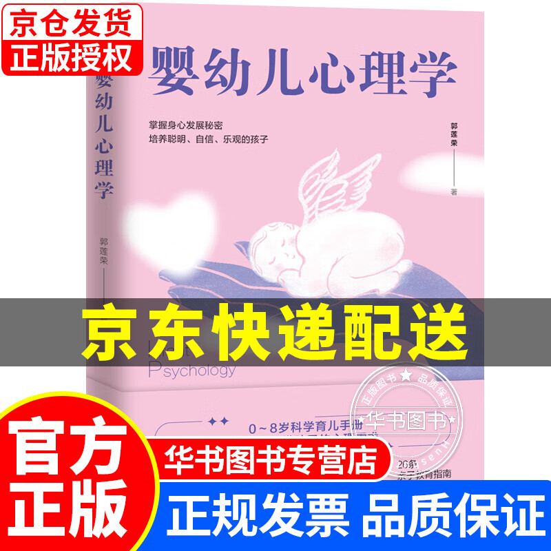 婴幼儿心理学：0-8岁科学育儿手册