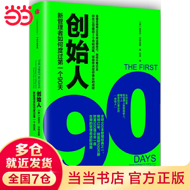 创始人：新管理者如何度过第一个90天