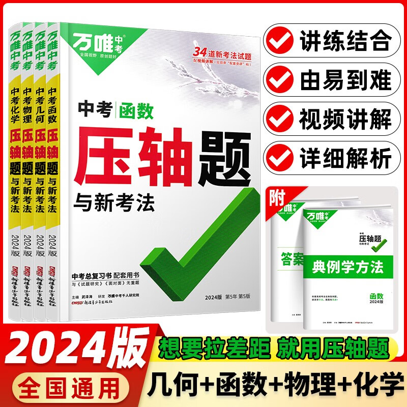 2024新版万唯中考化学数学物理压轴题初中函数几何模型辅助线实验计算题初二初三八九年级中考分题型专项训练习册初中数学总复习资料万维中考真题试题研究必刷题 万唯中压轴题几何+函数+物理+化学4本【202