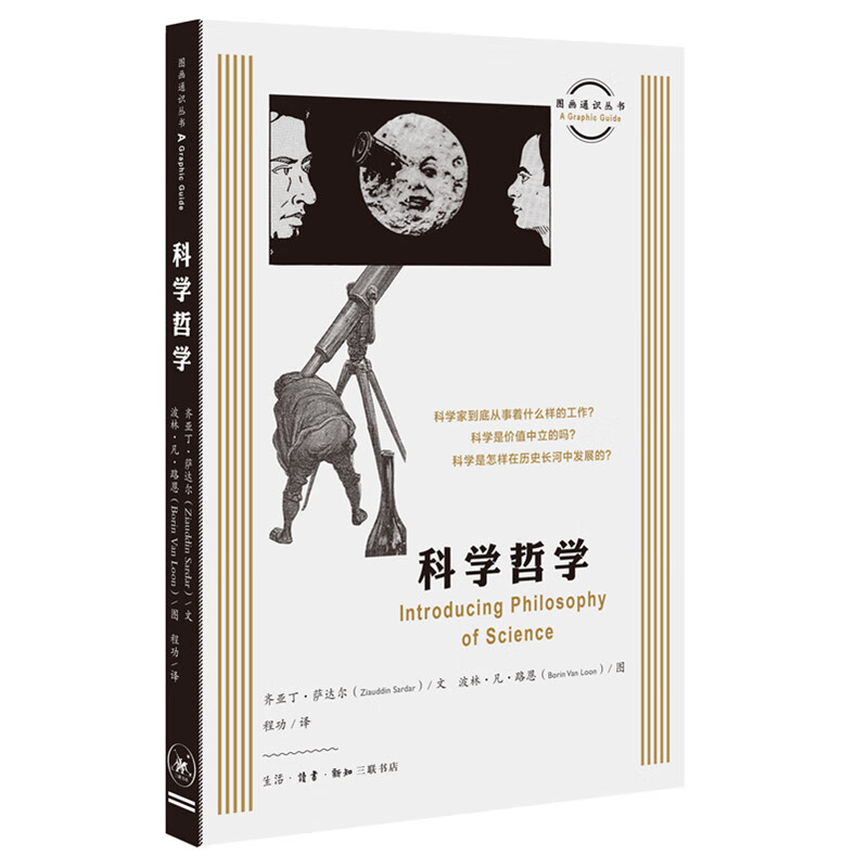图画通识丛书辑：心理学 科学哲学