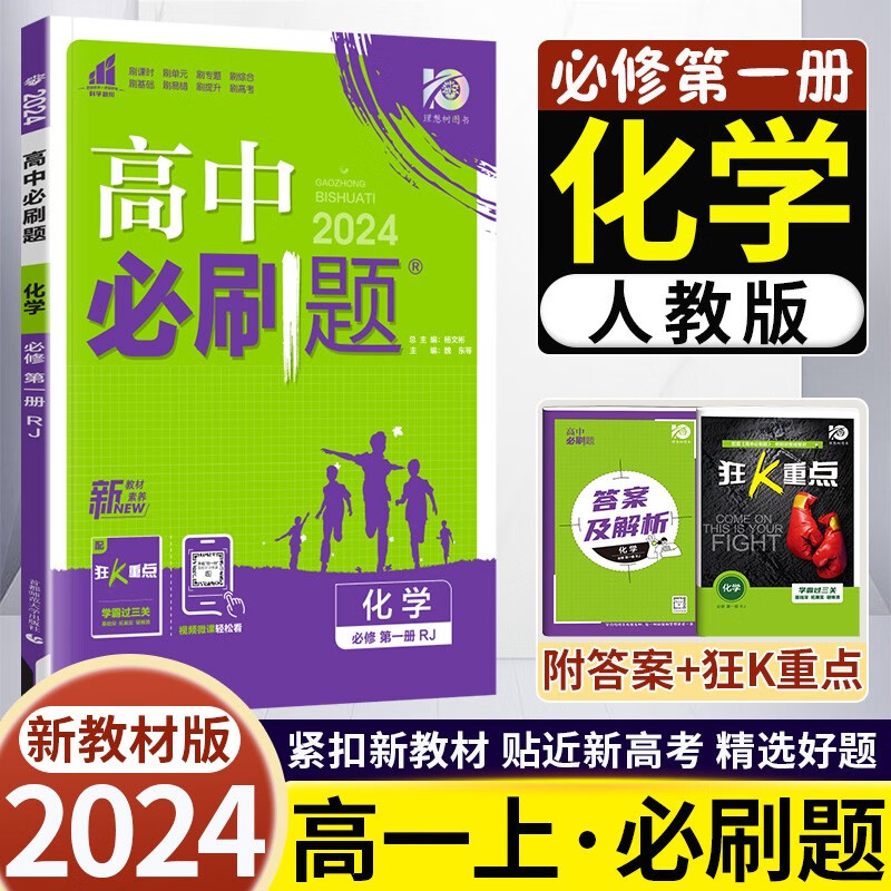 2024版高中必刷题化学必修一人教版RJ