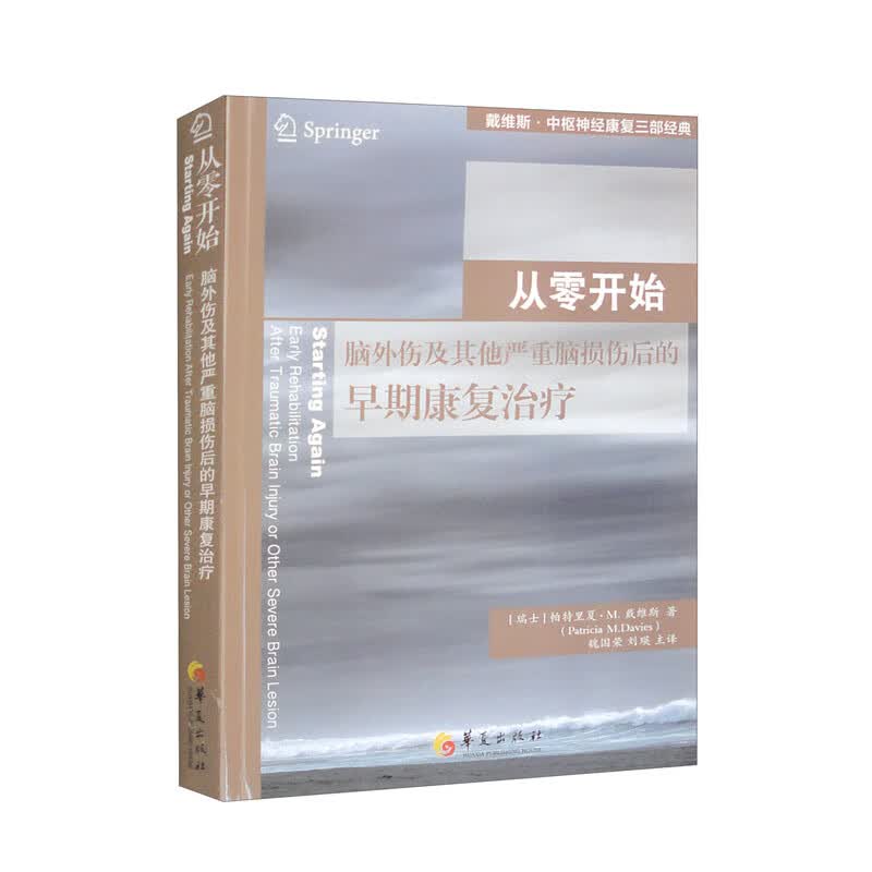 从零开始：脑外伤及其他严重脑损伤后的早期康复治疗
