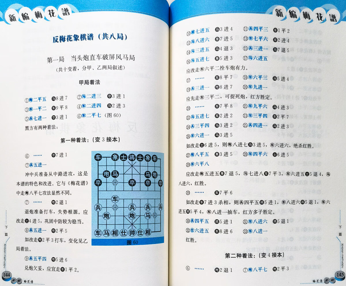 【现货】象棋新编梅花谱增订本+桔中秘详解 两本 共600多页