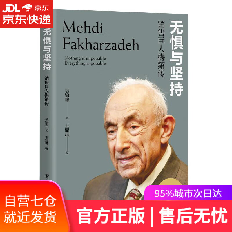 无惧与坚持销售巨人梅第传 吴锦珠 电子工业出版社 保险业的传奇人物