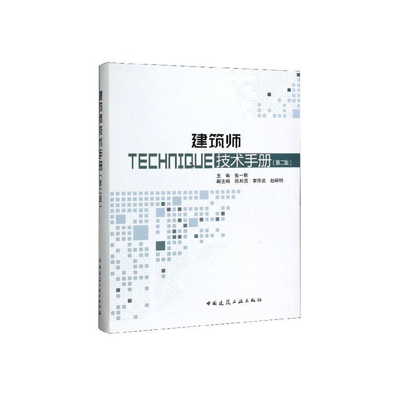 建筑师技术手册 建筑 张一莉主编 中国建筑工业出版社 9787112243433