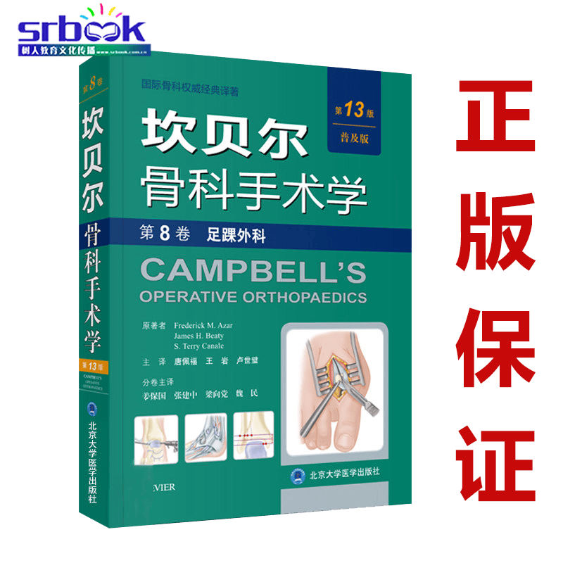 坎贝尔骨科手术学 第8卷 足踝外科(平装版)第13版 普及版 唐佩福 9787565917417