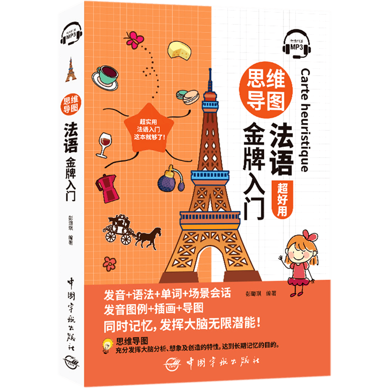 思维导图法语金牌入门