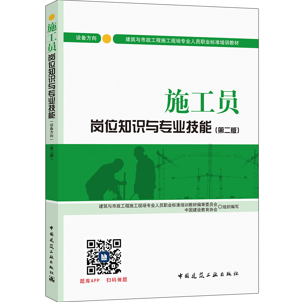 建筑八大员考试教材 施工员岗位知识与专业技能（设备方向）（第二版）