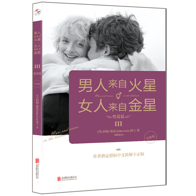 现货男人来自火星，女人来自金星3：性爱篇（升级版）约翰·格雷