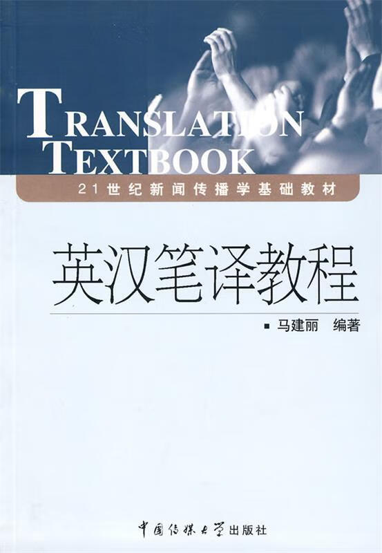 英汉笔译教程 马建丽