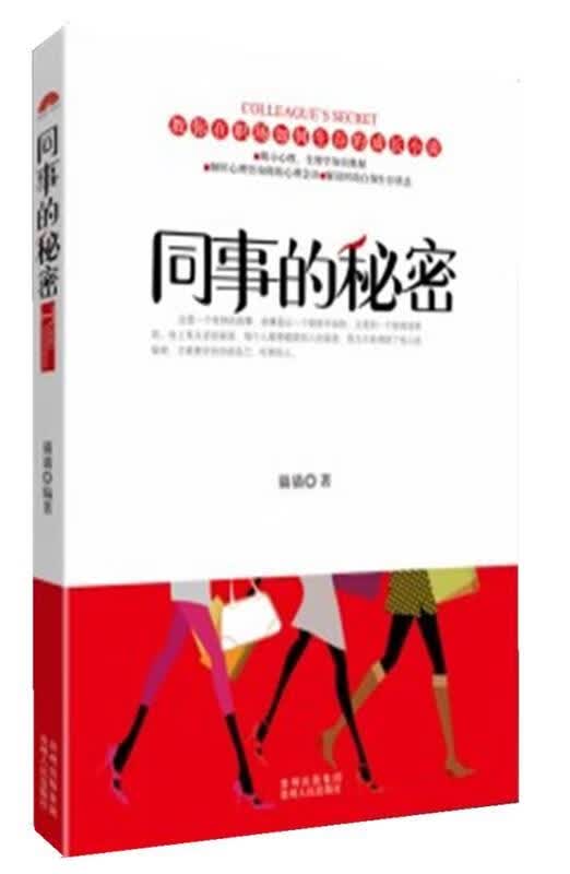 同事的秘密 猫猫 著