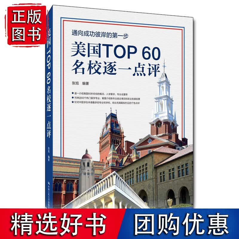 美国TOP60名校逐一点评