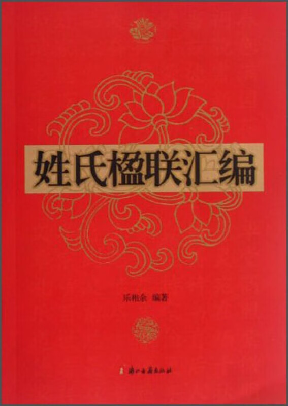 姓氏楹联汇编