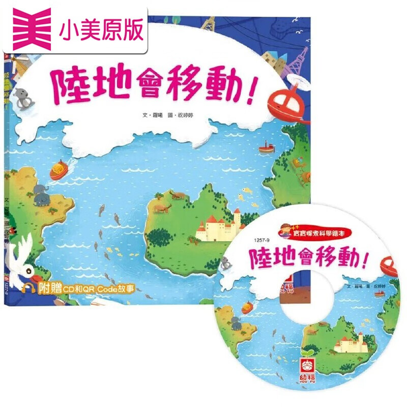 预售 寶寶探索科學繪本：陸地會移動！（超值附贈CD和QR Code故事） 幼福 羅曦