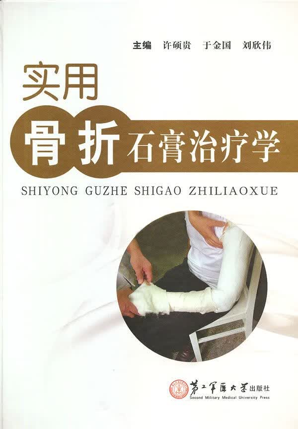 实用骨折石膏治疗学
