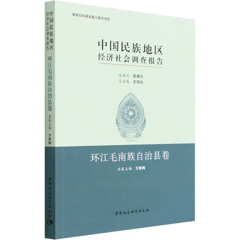 中国民族地区经济社会调查报告 环江毛南族自治县卷