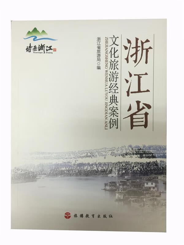 浙江省文化旅游经典案例