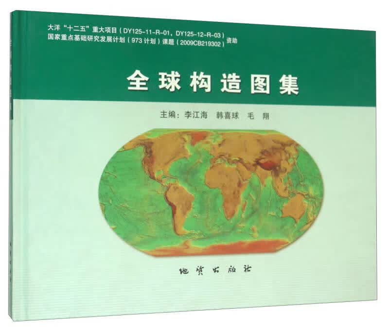全球构造图集【好书】