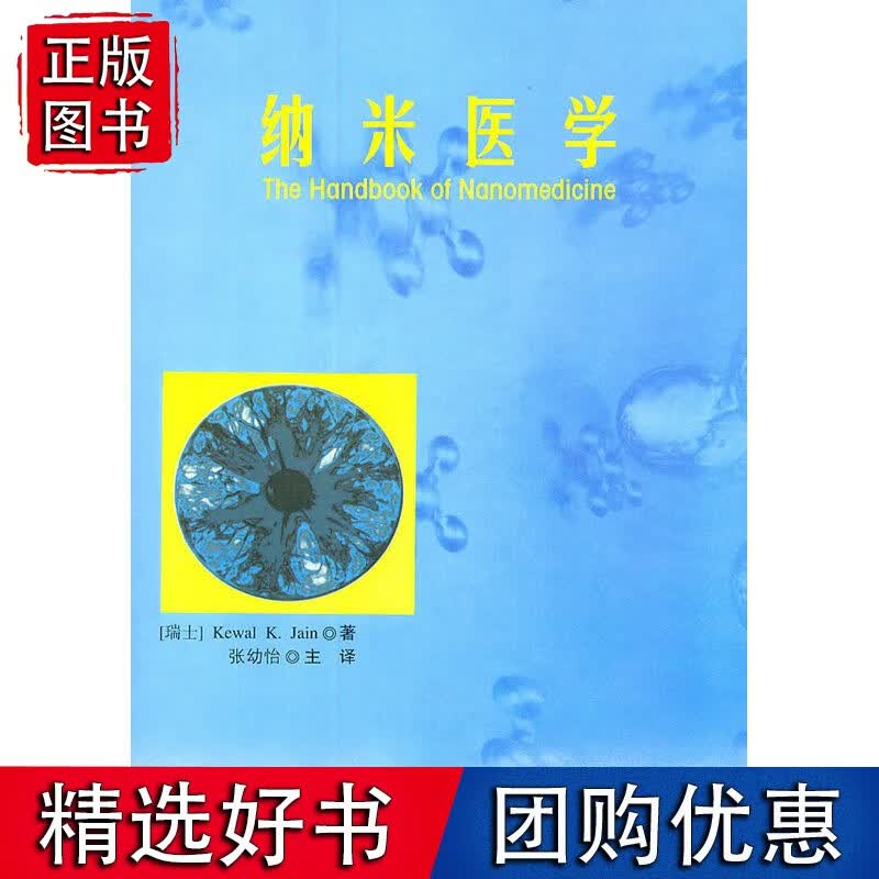 纳米医学