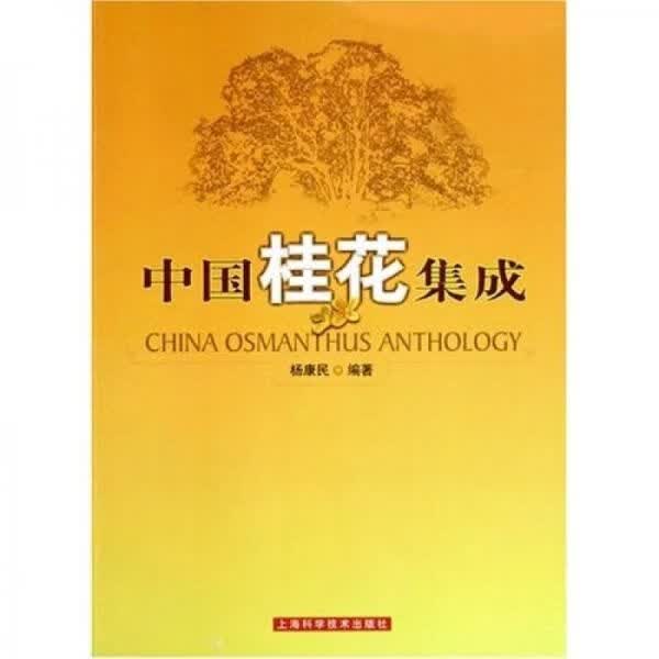 中国桂花集成