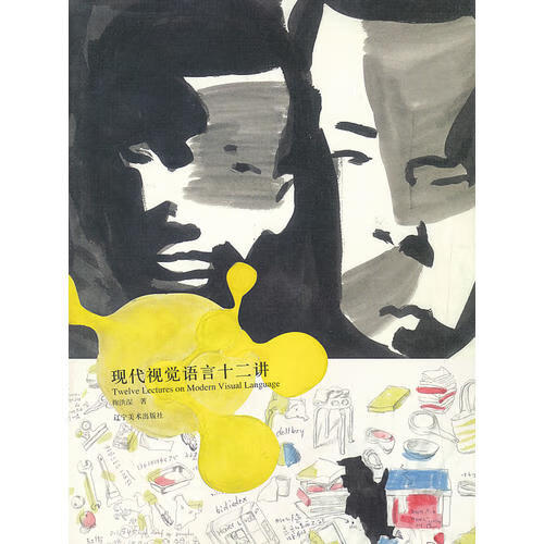 现代视觉语言十二讲【好书】