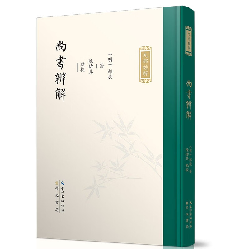 尚書辨解 崇文书局 9787540371197