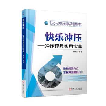 现货:快乐冲压 冲压模具实用宝典 9787111571247 机械工业出版社 韩梅