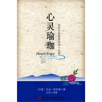 心灵瑜伽 (印度)帕若堤著,石宏译著