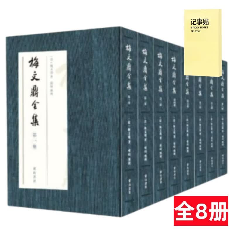 梅文鼎全集 全8册+记事便签1本