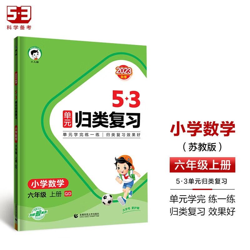 53单元归类复习 小学数学 六年级上册 QD 青岛版 六三制 2023秋季