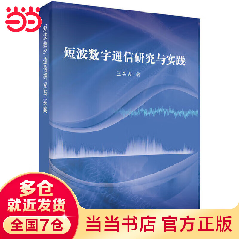 短波数字通信研究与实践
