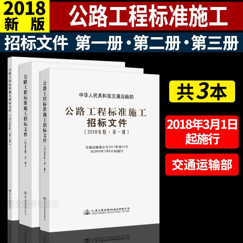 全套3册 公路工程标准施工招标文件123册 人民交通出版社 招投标公告 评标办法技术规范工程量清 范工程量清