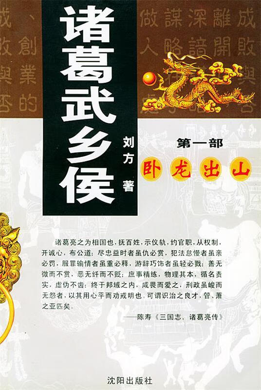 诸葛武乡侯 刘方 著 沈阳出版社
