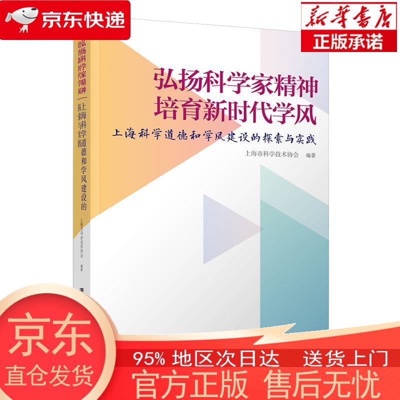 【全新速发】弘扬科学家精神 培育新时代学风:上海科学道德和学风建设的探索与实践 上海市科学技术协会 清华大学出版社