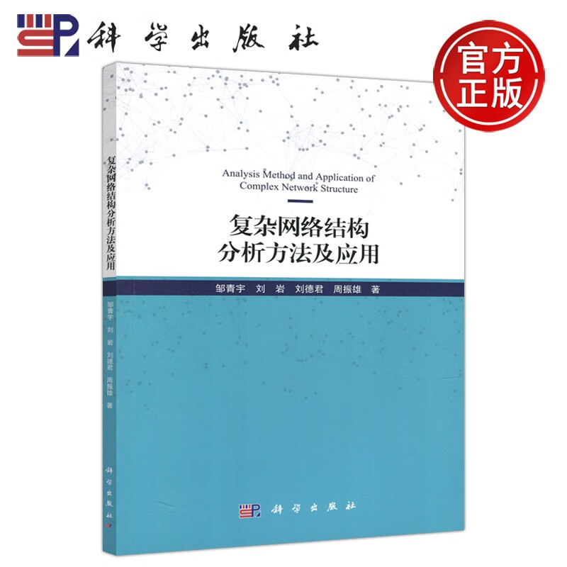 现货 科学 复杂网络结构分析方法及应用 邹青宇 刘岩 科学出版社 科学出版社