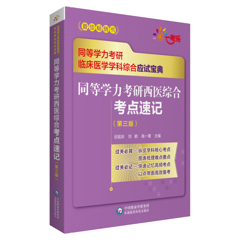 全新现货速发 同等学力考研西医综合考点速记(第3版同等学力考研临床医学学科综合应试宝典) 97875