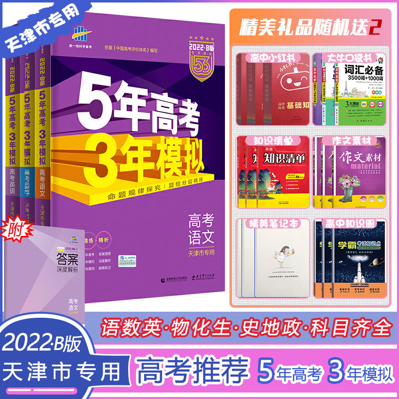天津专版2023五年高考三年模拟B版英语语文数学物理化学生物历史政治地理全套5年高考3年模拟53b高三统考一轮总复习资料含21年真题 五年高考三年模拟B版 天津专用 【23版】53B版（天津专用）数学