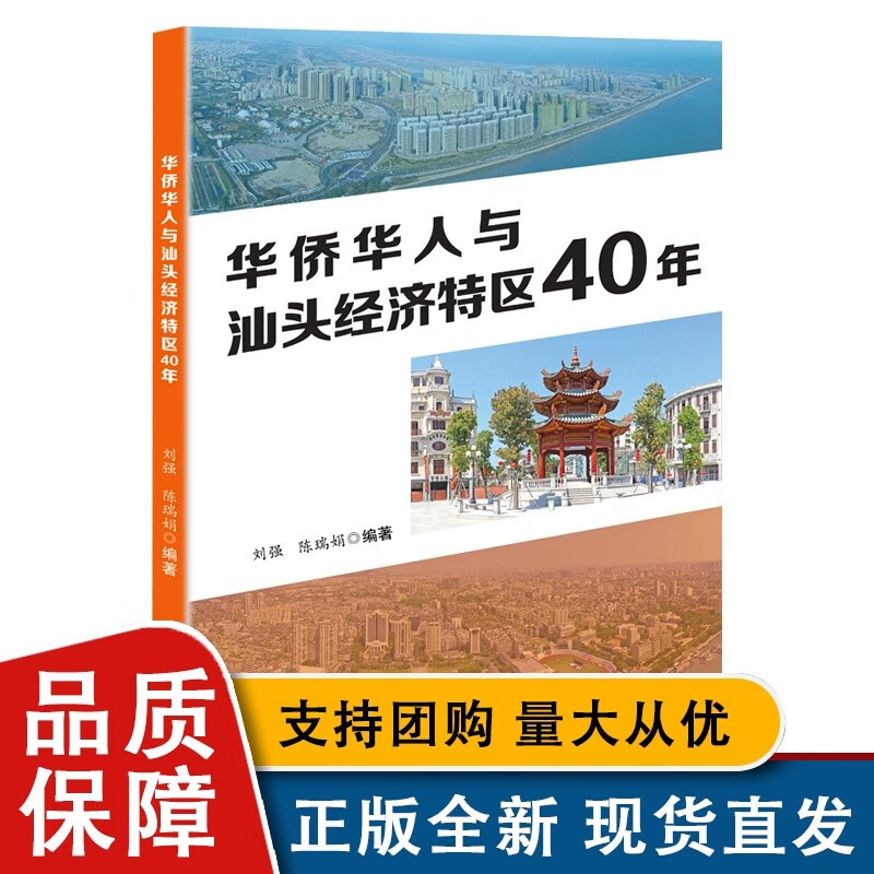 预售华侨华人与汕头经济特区40年
