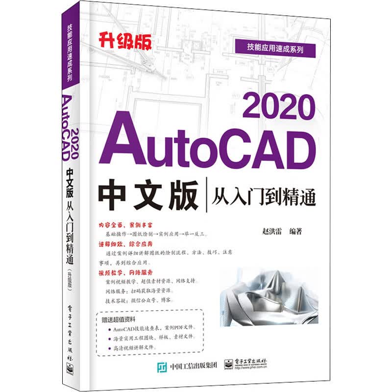 AutoCAD 2020中文版从入门到精通 升级版