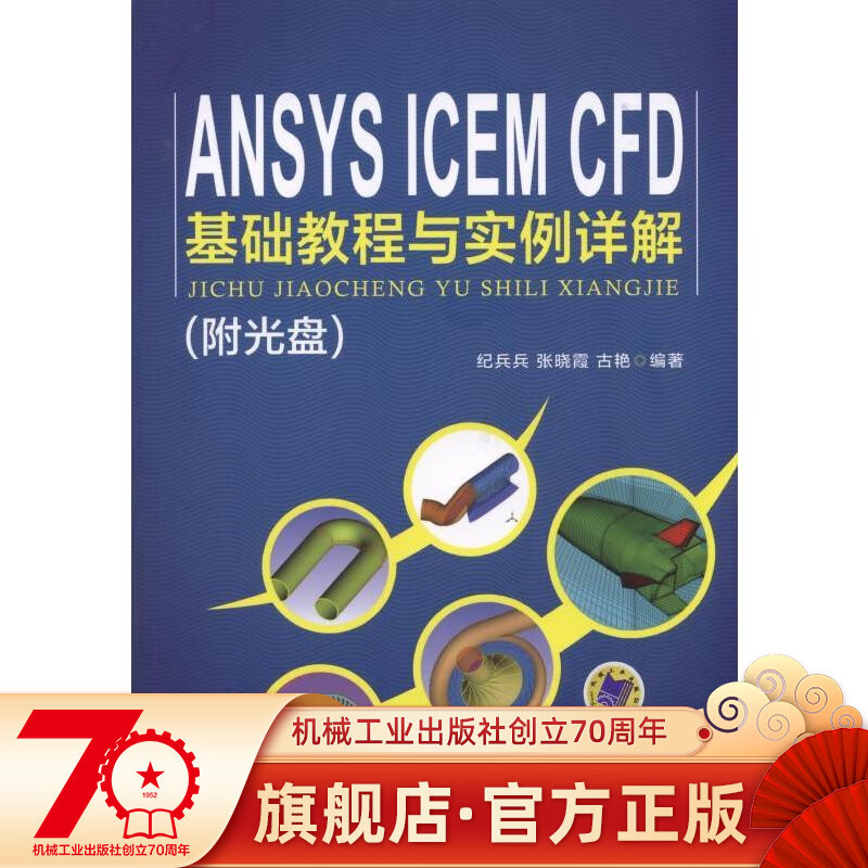 官网 ANSYS ICEM CFD 基础教程与实例详解 附光盘 纪兵兵 张晓霞 古艳  9787111513001 机械工业出版社旗舰店