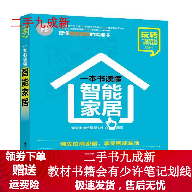 一本书读懂智能家居 海天电商金融研究中心 9787302434559 清华大学出版社