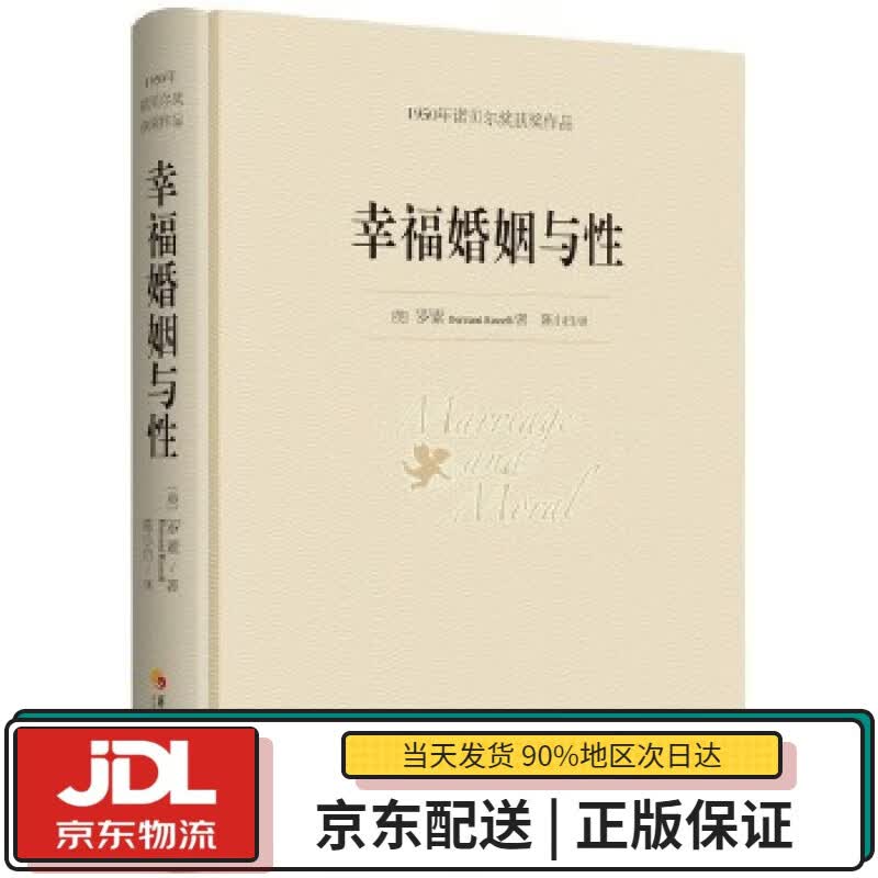 【全新送货上门】幸福婚姻与性 Bertrand Russell 华夏出版社 9787508080673