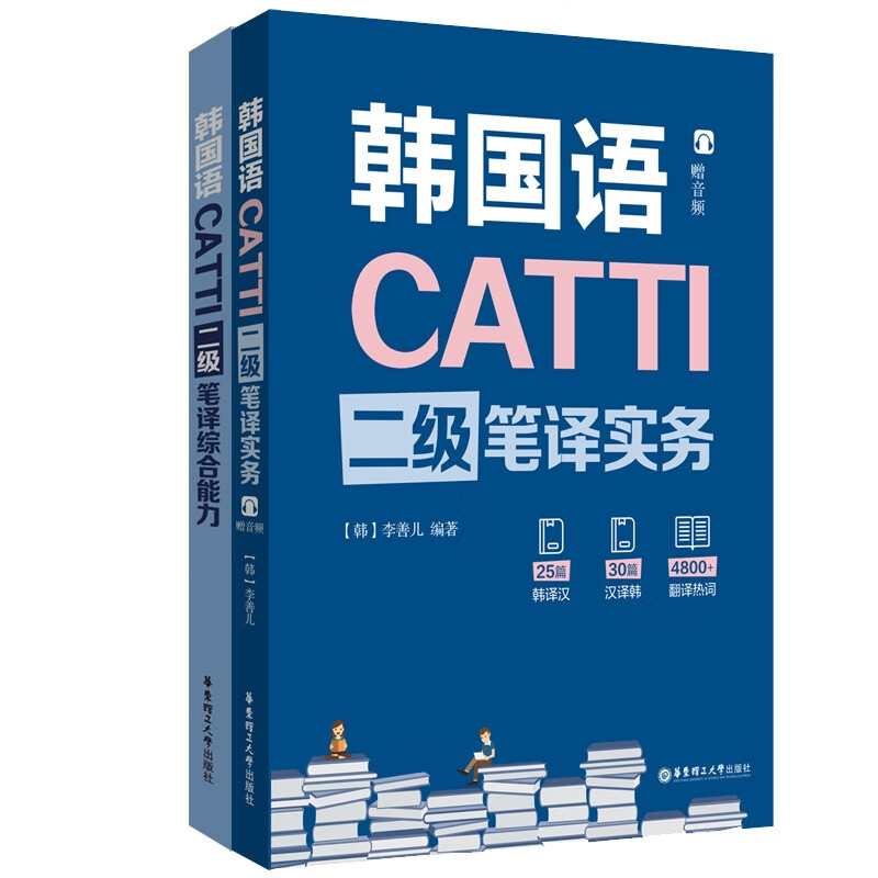 CATTI韩国语二级笔译实务+综合能力 共2册