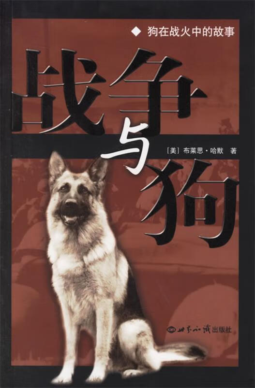 战争与狗 (美)哈默 著,韩旭东 等译
