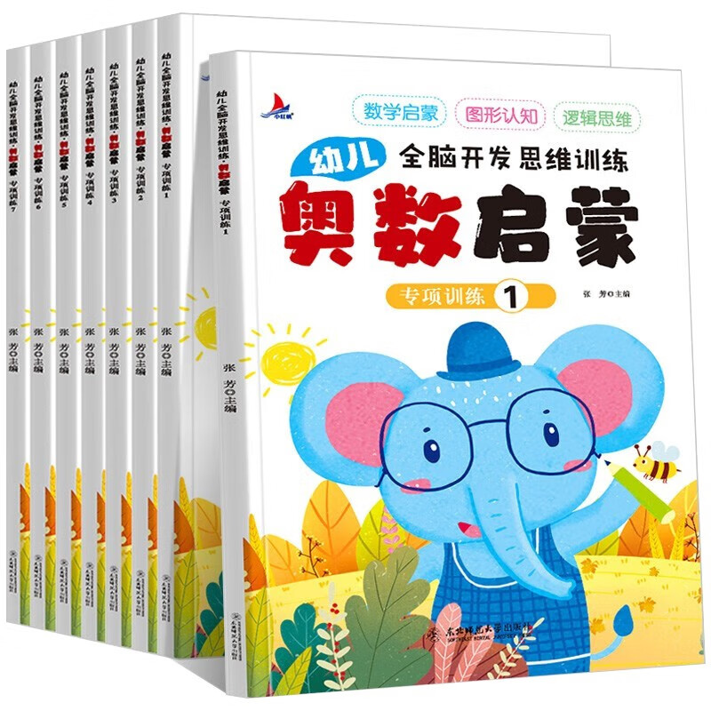 幼儿全脑开发思维训练（全8册）奥数启蒙专项训练
