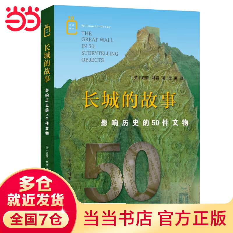 【当当】长城的故事：影响历史的50件文物